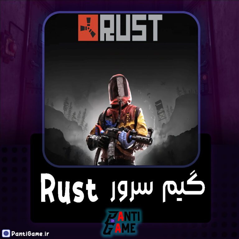گیم سرور بازی Rust - PantiGame - پانتی گیم | PantiGame - پانتی گیم